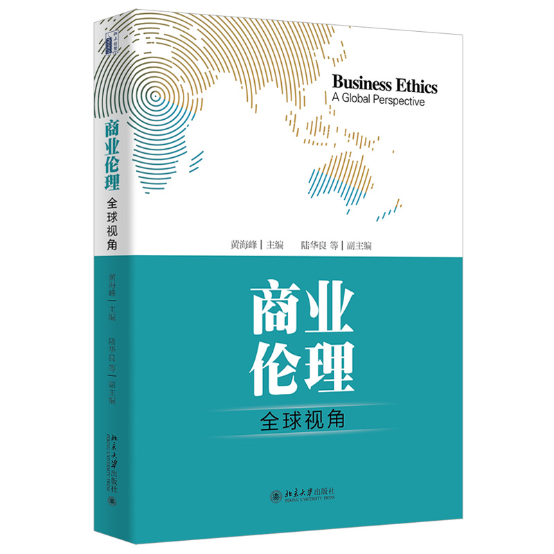 商业伦理：全球视角 黄海峰 北京大学出版社