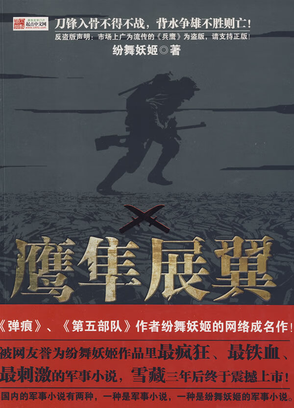 鹰隼展翼 纷舞妖姬【，放心购买】