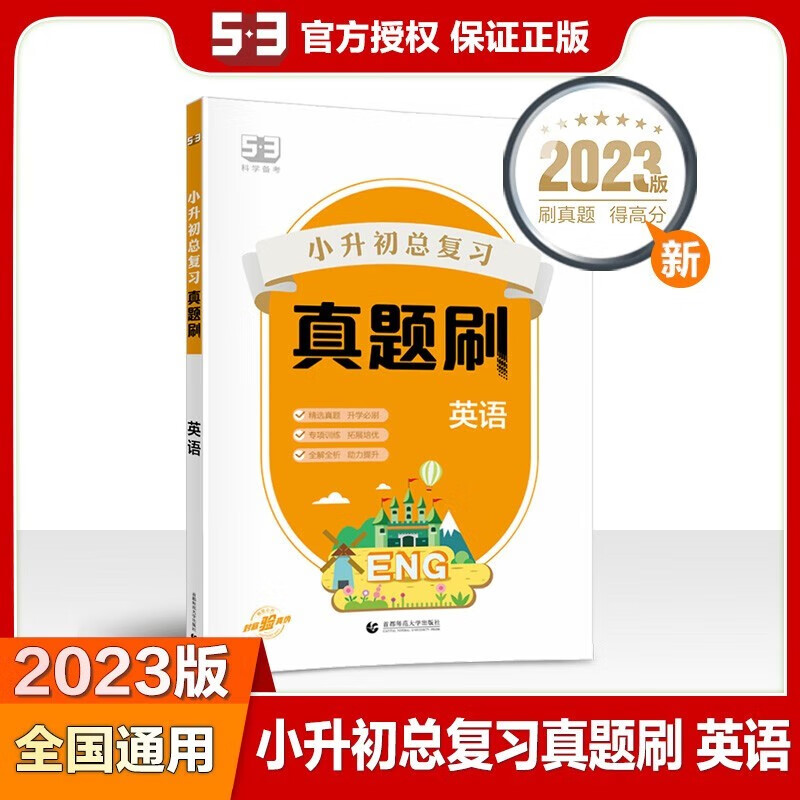 曲一线官方2023版小升初总复习真题刷语文数学英语五六年级适用全国通用 英语
