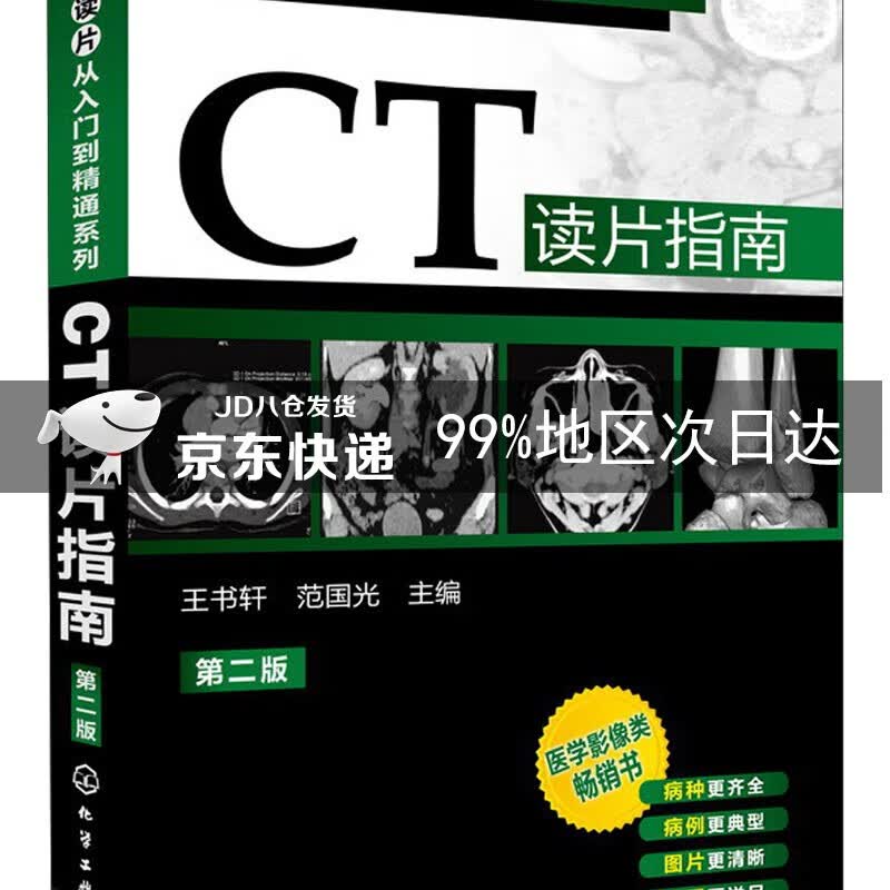 影像读片从入门到精通系列：CT读片指南（第2版）