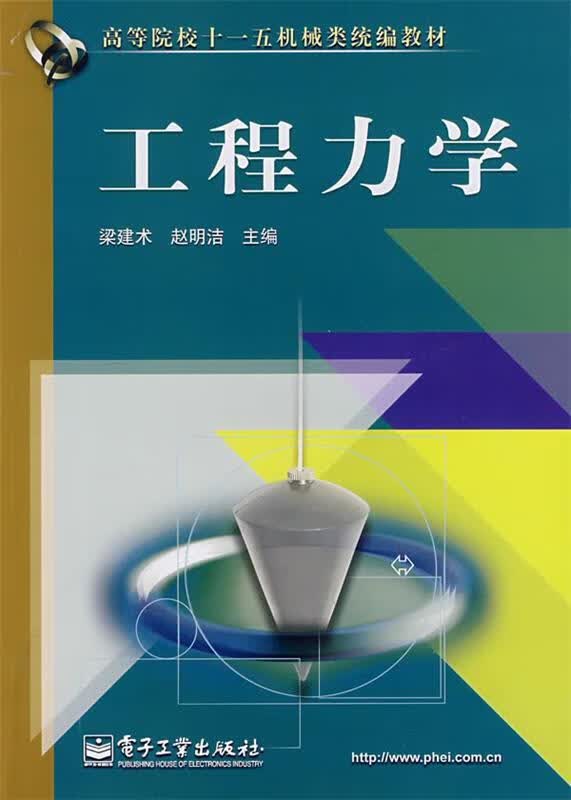 工程力学 梁建术,赵明洁 主编