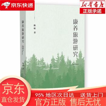 【全新速发】康养旅游研究 陈昕 社会科学文献出版社