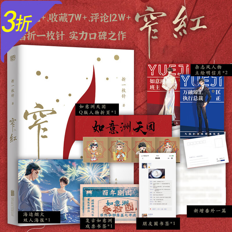 窄红小说 折一枚针著 晋江文学城双男主实体书 金融职场和京剧剧团 都市青春言情纯爱小说 窄红 定价49.8