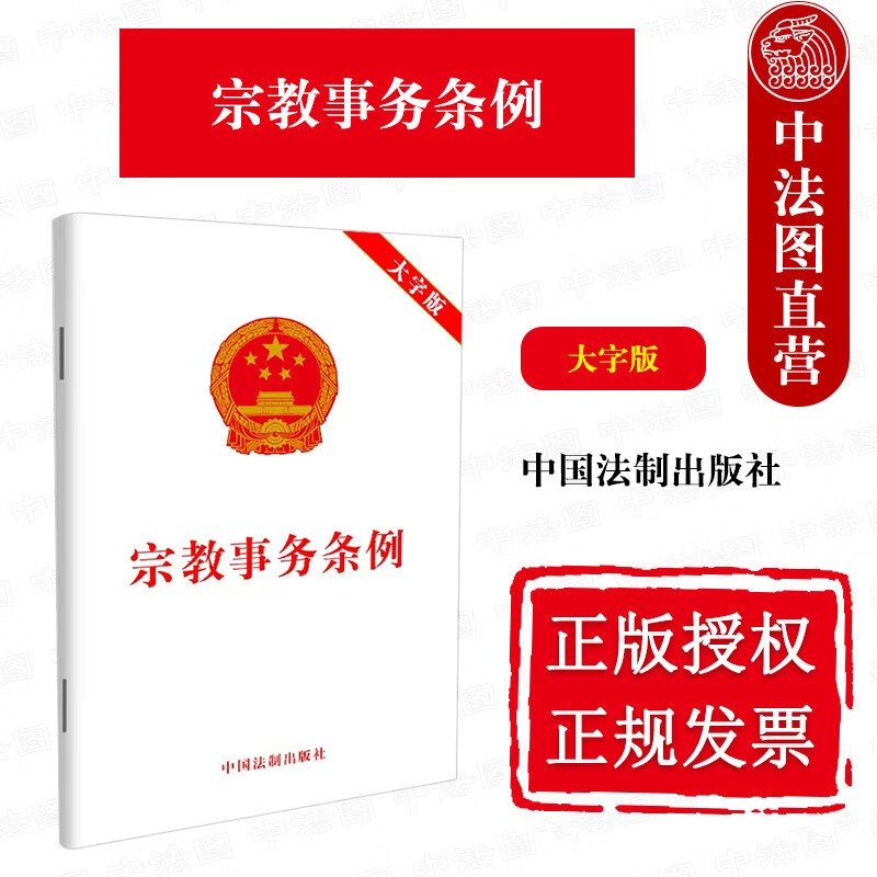宗教事务条例（大字版） 中国法制出版社 2018年2月1日起施行 中国宗教法律法规汇编书籍法学读物 9787521628371
