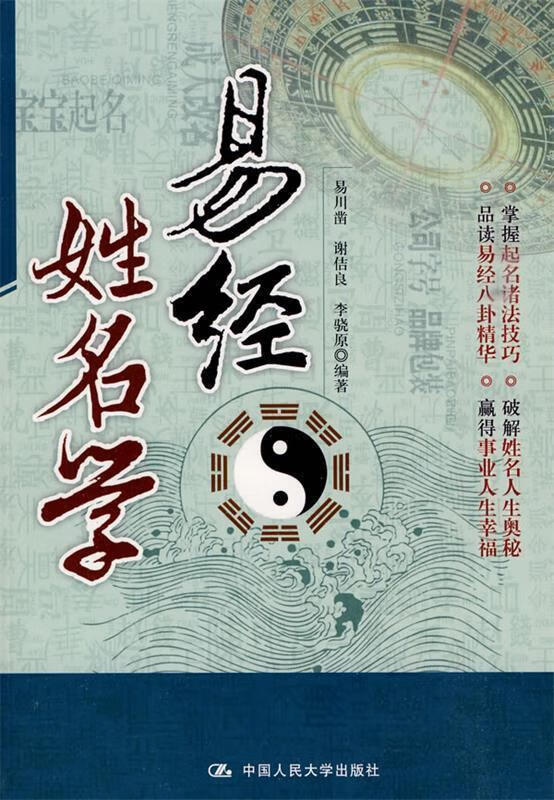 易经姓名学 【 易川凿 等 著】