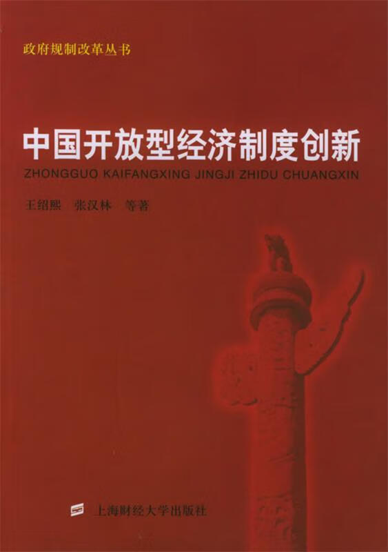中国开放型经济制度创新