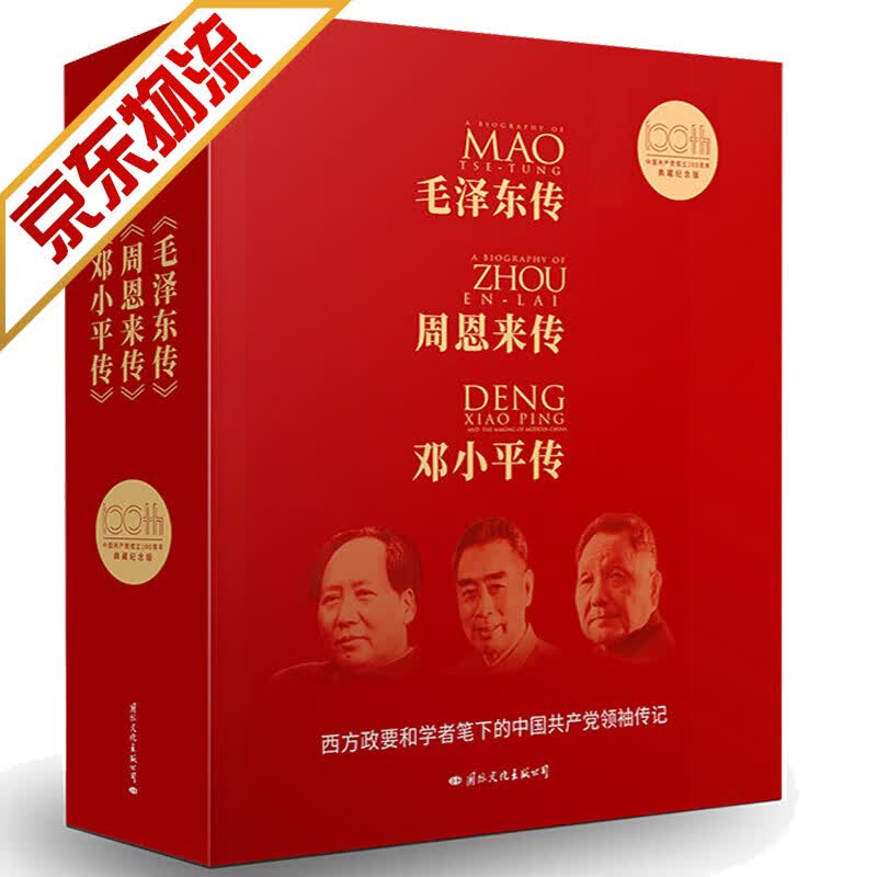 【系列自选】 毛泽东传+周恩来传+邓小平传 全三册