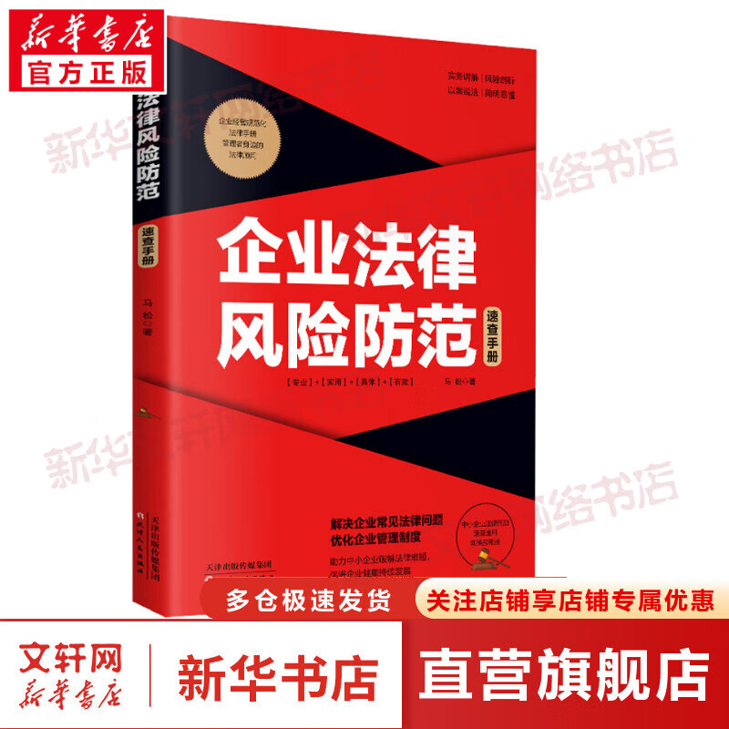 企业法律风险防范速查手册 图书
