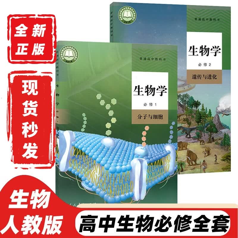【可单选科目】2023人教版高中生物全套教材教科书高中新版生物必修1必修2+选择性必修123册全套共5本课本 高中生物必修全套