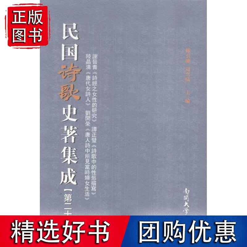 正常发货 民国诗歌史著集成:十一册 作品集 书籍