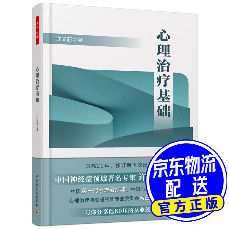 万千心理·心理治疗基础