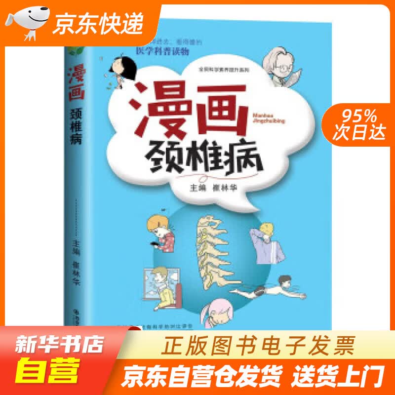 漫画颈椎病 崔林华 西安交通大学出版社