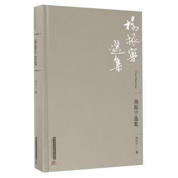 【 】 杨振宁选集 9787568020497