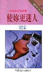 预售 成玉 使妳更迷人 大展
