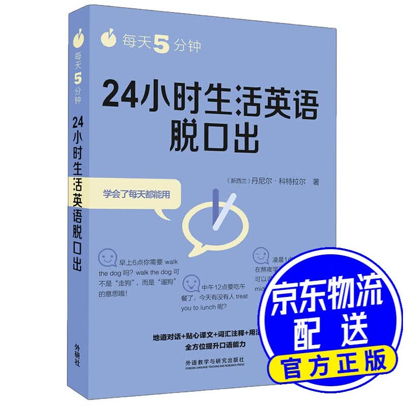 每天5分钟.24小时生活英语脱口出