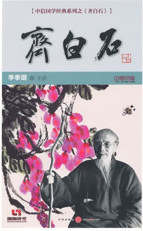 齐白石 李季琨主讲【书】