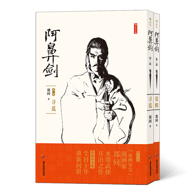 阿鼻剑两部套装（随书赠送两张珍藏版封面硬纸画卡）