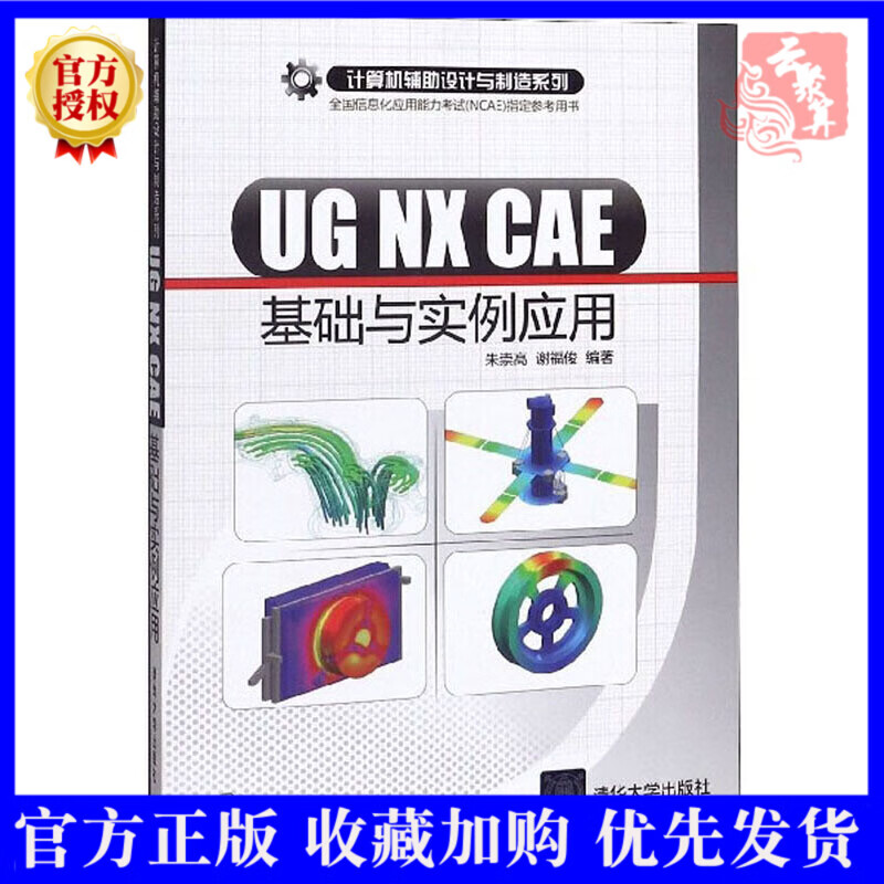 UG NX CAE基础与实例应用(计算机辅助设计与制造系列) 有限元分析以及运动仿真方面的知识和应用技术 设计入门教程书籍