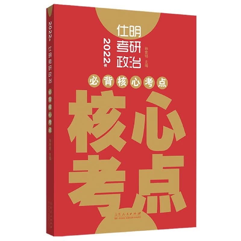2022年仕明考研政治必背核心考点