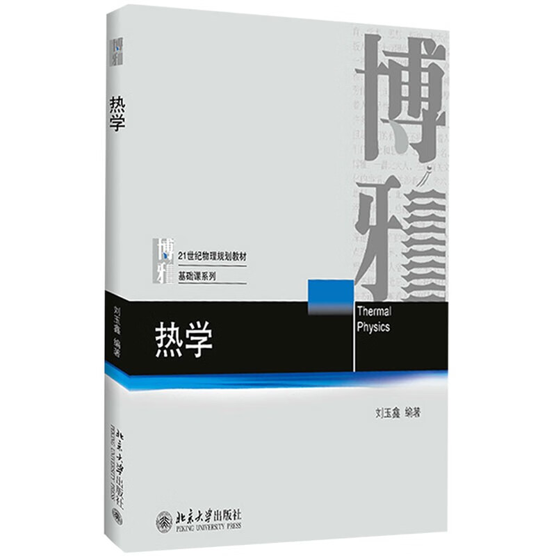 热学 21世纪物理规划教材 售完止 新版13035781