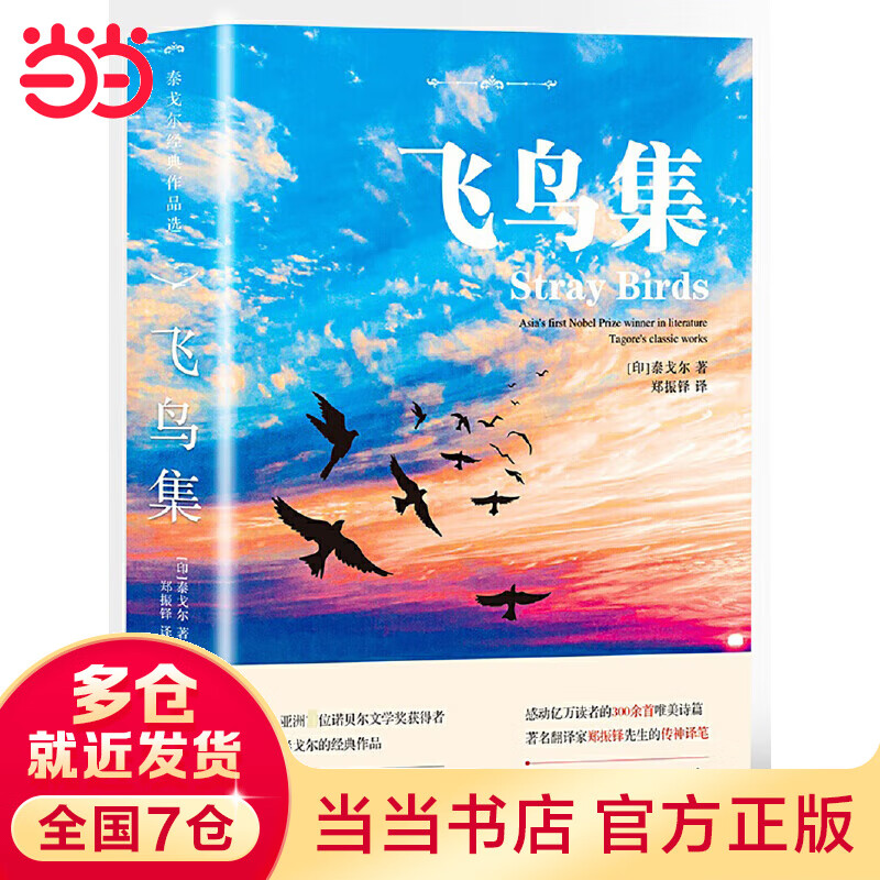 飞鸟集【中英对照注释版】未删减 英汉对照版双语世界文学名著 经典英语读物故事书籍