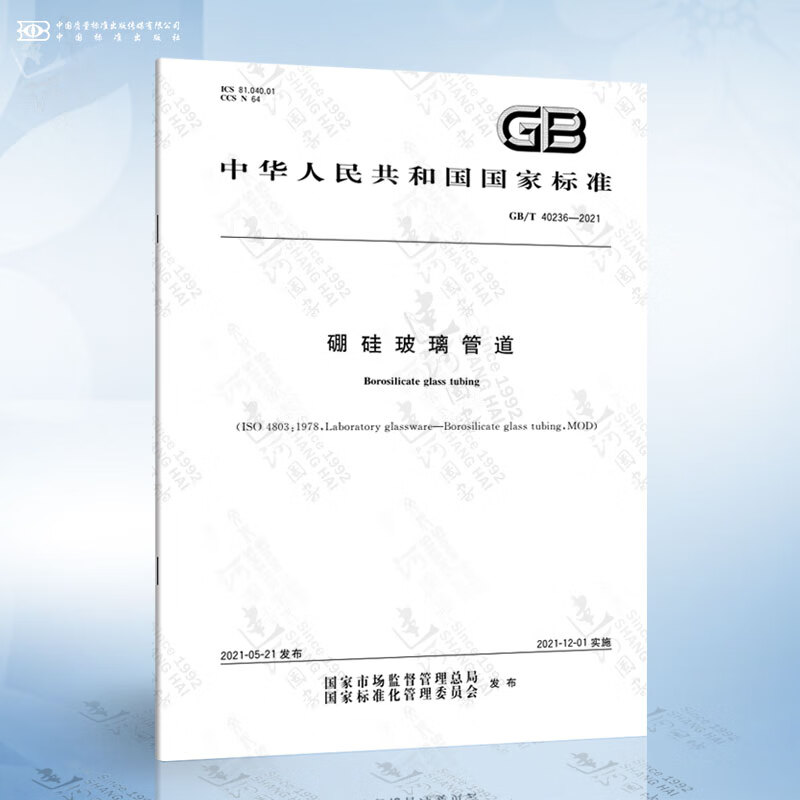 GB/T 40236-2021 硼硅玻璃管道