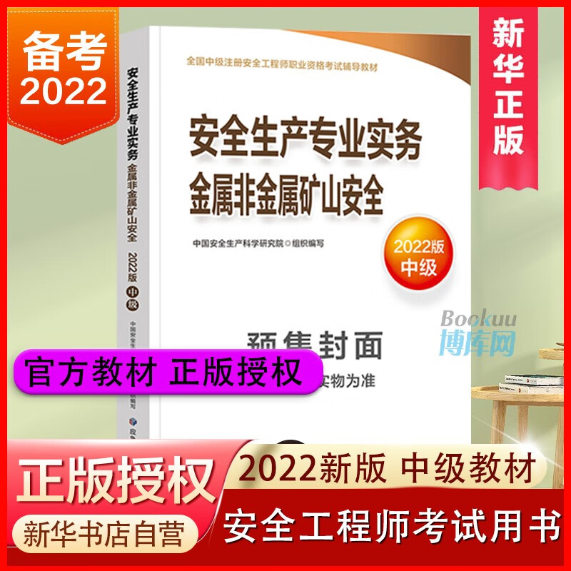 （教材）安全生产专业实务.化工安全：2022版 金属非金属矿山安全
