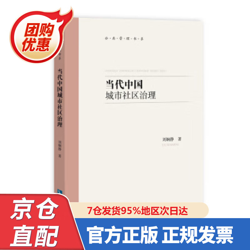 【新书】当代中国城市社区治理 978753060646 刘娴静 著 知识产权出版社