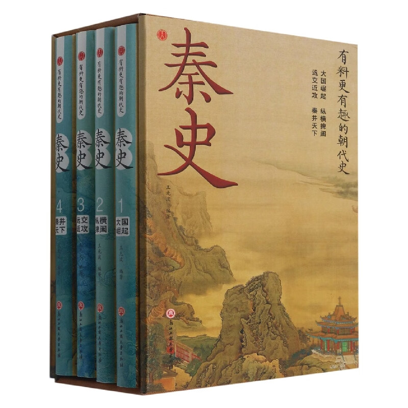 秦史(共4册)(精)/有料更有趣的朝代史