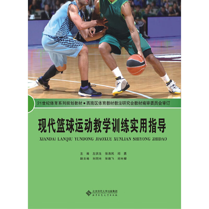 现代篮球运动教学实用指导