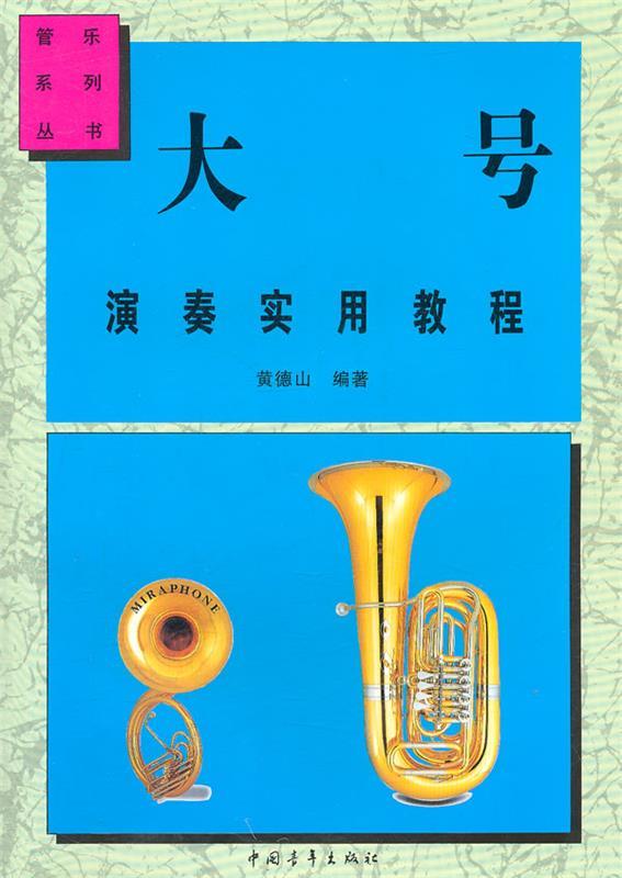 大号演奏实用教程【特惠】