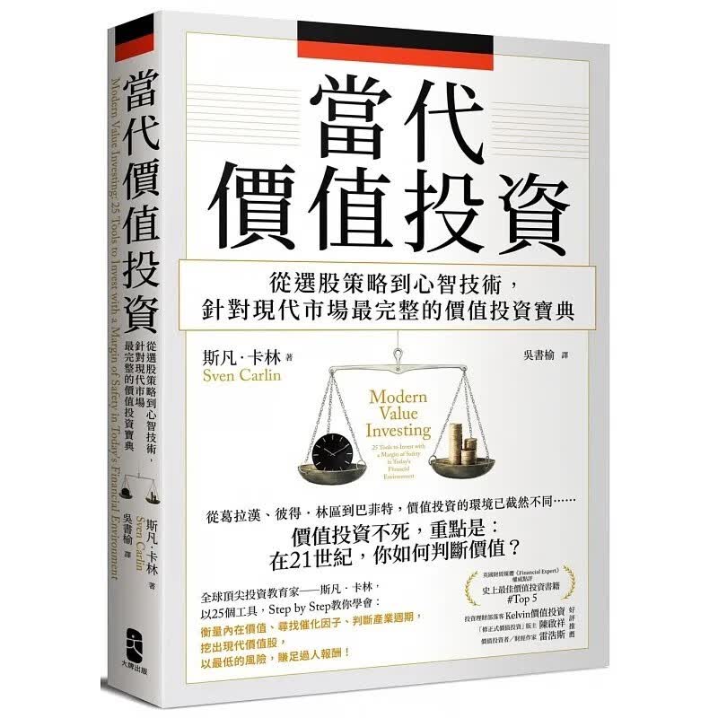 现货 斯凡．卡林 当代价值投资： 从选股策略到心智技术，针对现代市场*完整的价值投资宝典 出版