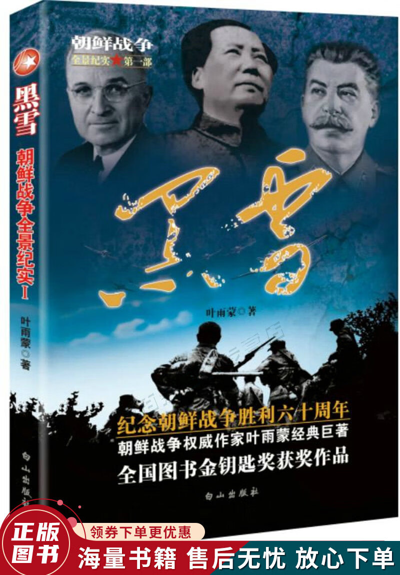 朝鲜战争全景纪实第1部：黑雪