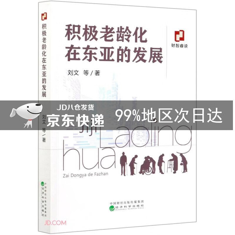 积极老龄化在东亚的发展