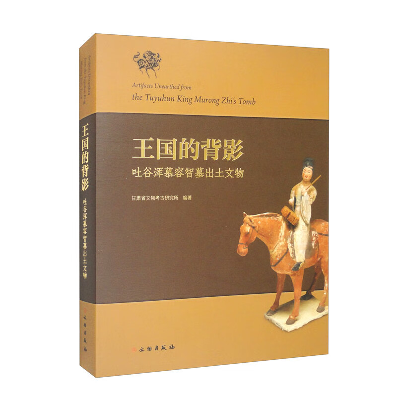 王国的背影：吐谷浑慕容智墓出土文物