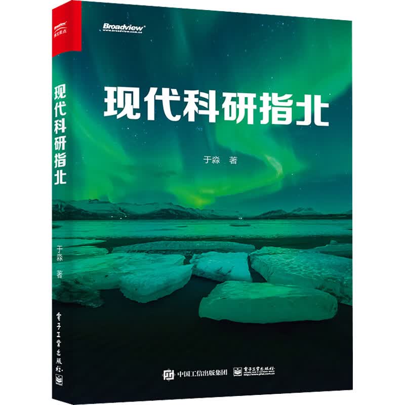现代科研指北 于淼 书籍 图书