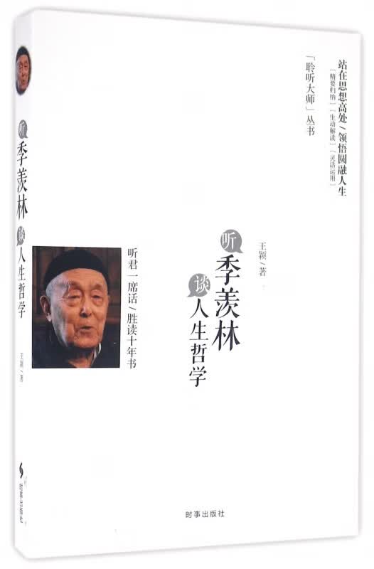 听季羡林谈人生哲学/聆听大师丛书