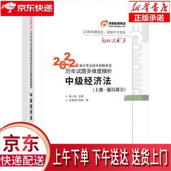 【新华畅销图书】东奥中级会计职称2022教材（） 中级经济法 轻松过关3 2022年会计