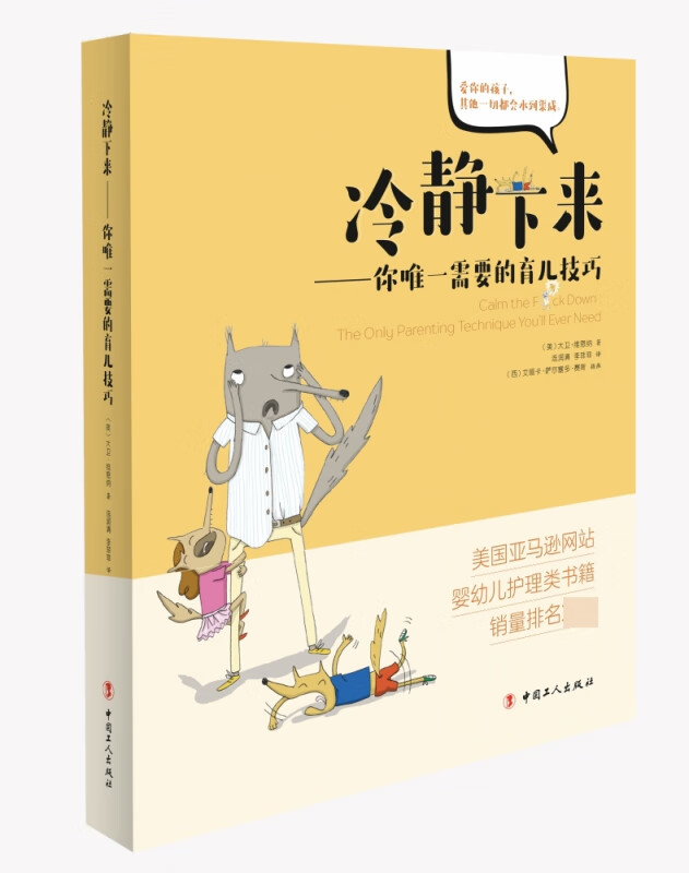 冷静下来--你唯一需要的育儿技巧
