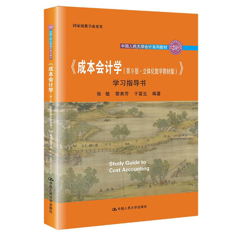 《成本会计学》学习指导书 张敏黎来芳于富生 中国人民大学出版社