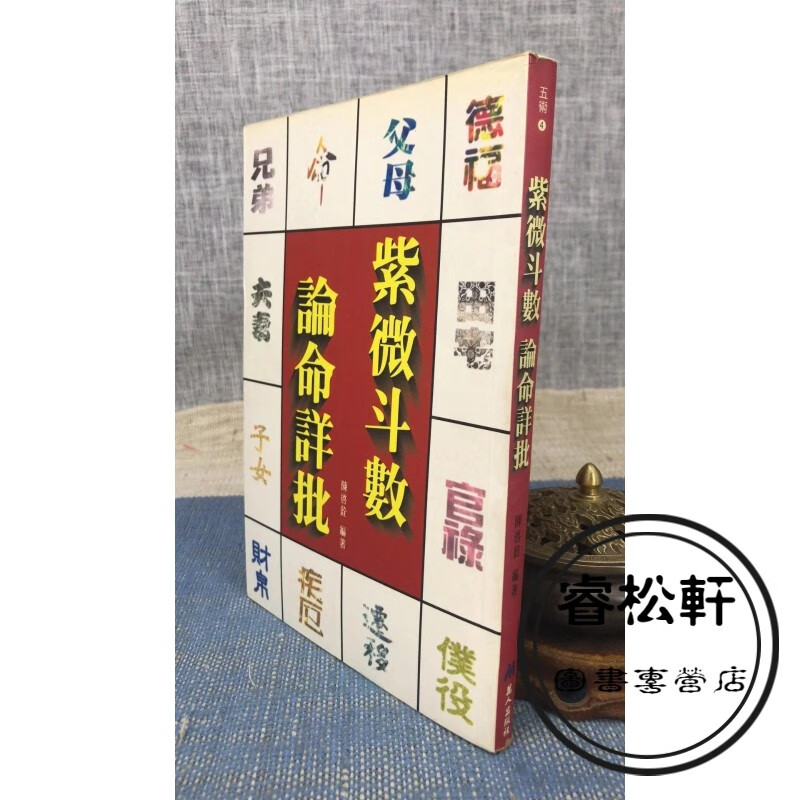紫微斗数论命详批 陈启铨 万人
