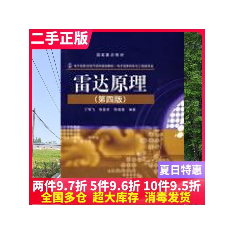 二手书雷达原理 丁鹭飞耿富录陈建春著 电子工业出版社 978712108228大学教材书籍旧书课本nnj