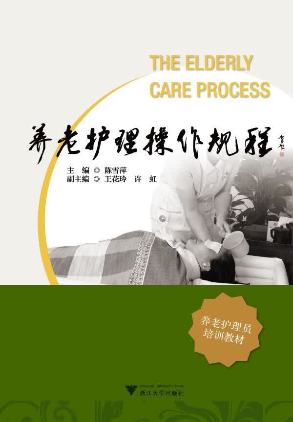 养老护理操作规程 9787308118699