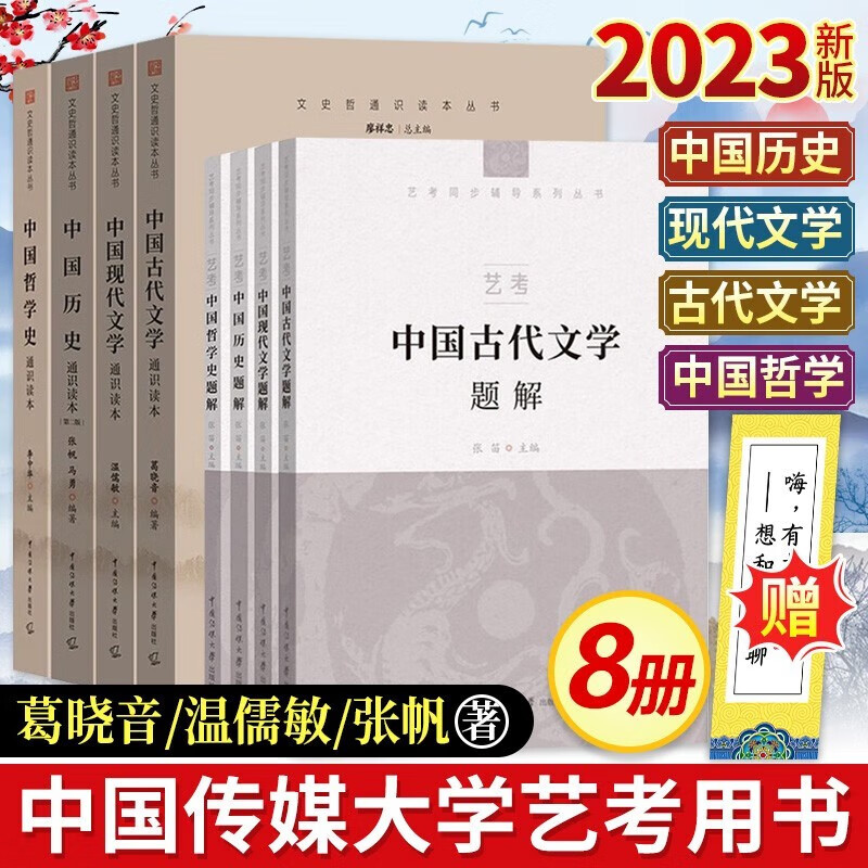 中传艺考文史哲全套8册：中国现代文学通识读本+古代文学通识读本+中国历史通识读本+中国哲学通识读本+文史哲题解4册