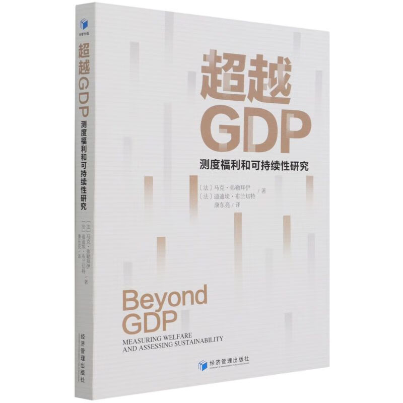 超越GDP(测度福利和可持续性研究)