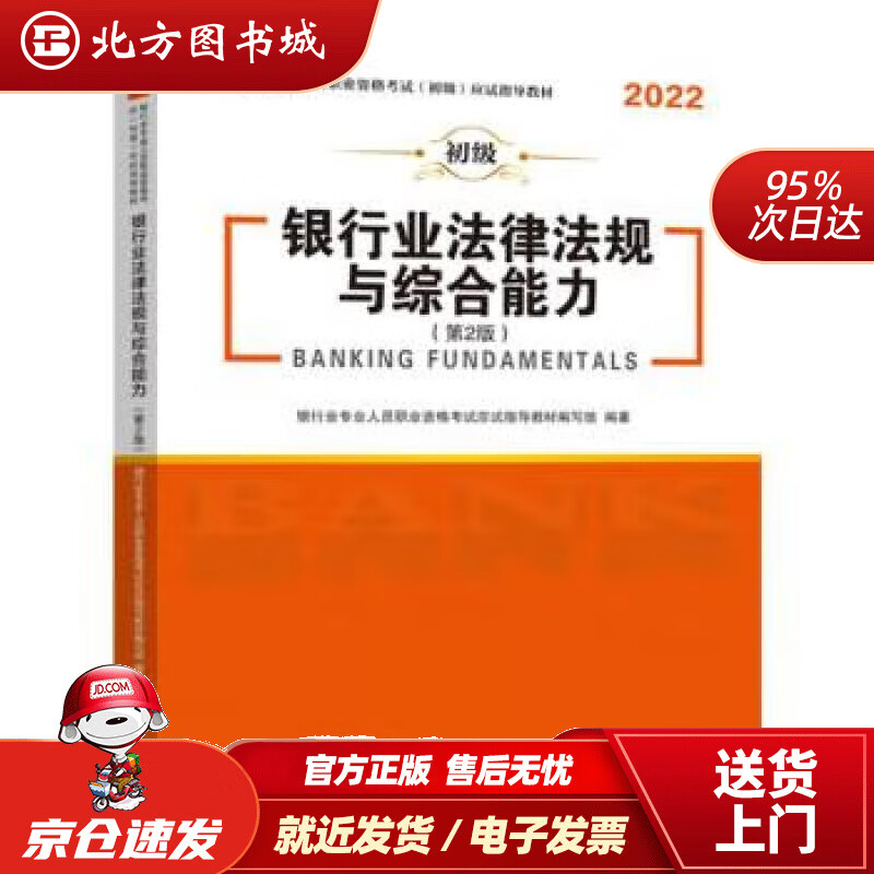 【现货】银行业法律法规与综合能力 银行业专业人员职业资格考试应试指导编写组 9787504777232 中国