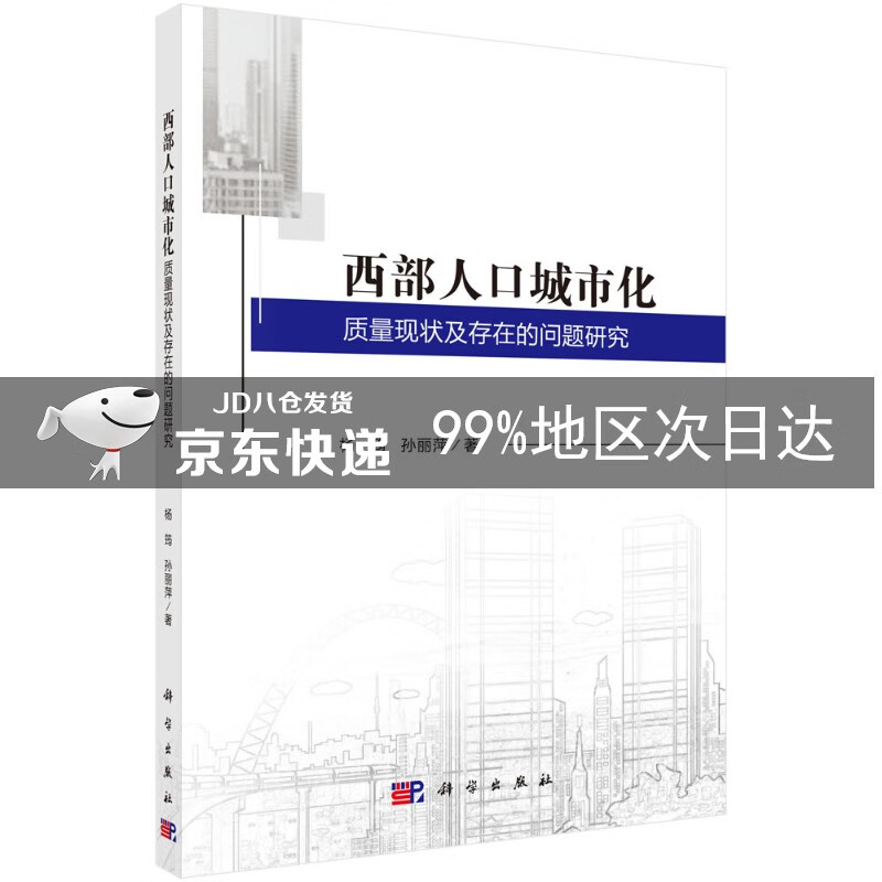 西部人口城市化质量现状及存在的问题研究