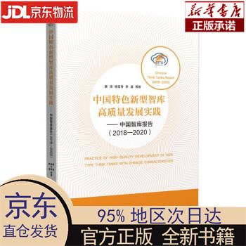 中国特色新型智库高质量发展实践——中国智库报告（2018-2020） 唐涛，杨亚琴，李