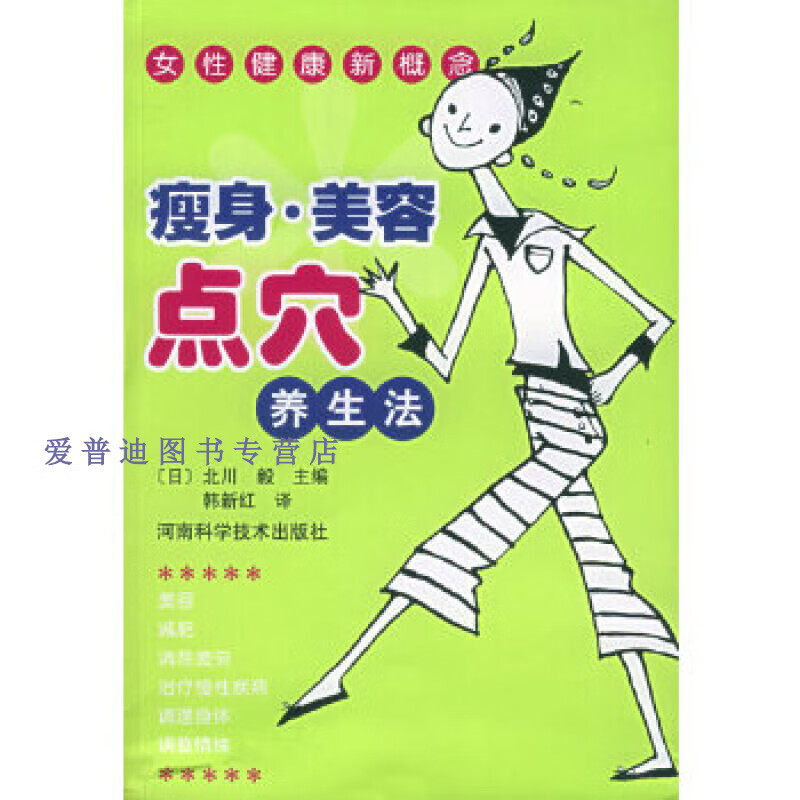 美容点穴养生法 女性健康新概念 [日]北川毅 韩新红【好书，下单速发】