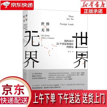 【新华畅销图书】世界无界：我的来自21个国家和地区的朋友 [美]沈本汉（Jeffrey,A.,S